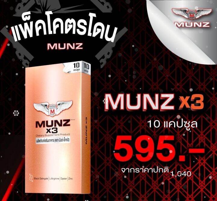 Munzx3 / Munz (มันซ์) อาหารเสริม (มี 2 สูตร ) 1 กล่อง 10 แคปซูล | Lazada.co.th