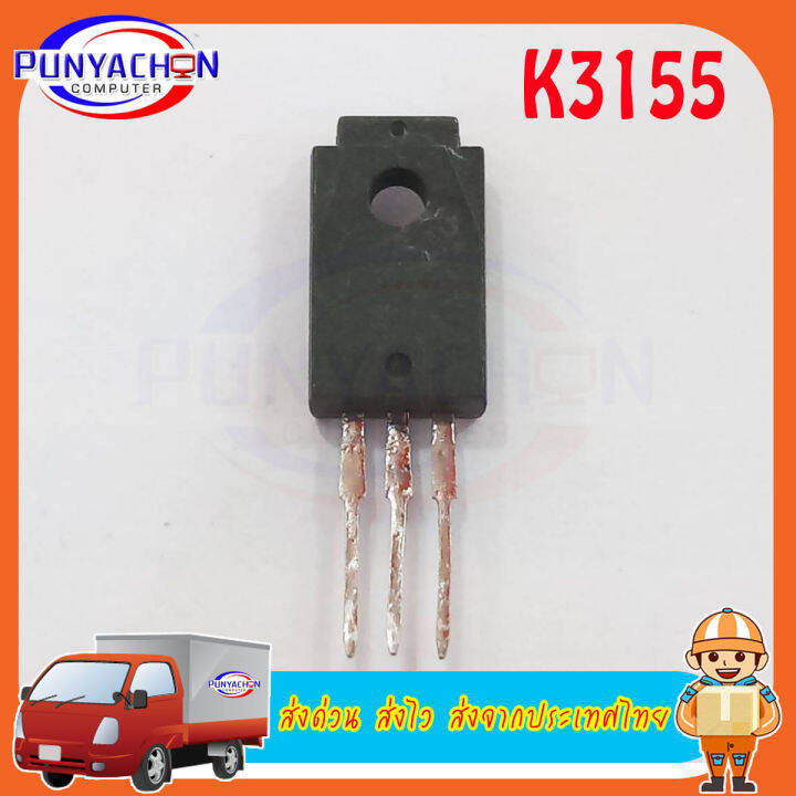 K3155 ราคาต่อชิ้น ส่งด่วน ส่งไว จากประเทศไทย | Lazada.co.th
