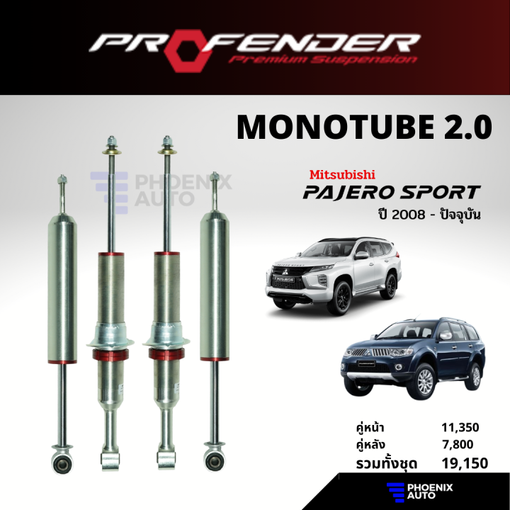 Profender Monotube 2.0 โช้ครถ Mitsubishi Pajero Sport ปี 2008-ปัจจุบัน (รุ่นโมโน 2.0) | Lazada.co.th