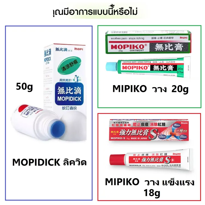 บรรเทาอาการยุงกัด ญี่ปุ่น JAPAN MUHI MOPIKO Cream 無比膏 20กรัม Strong ...