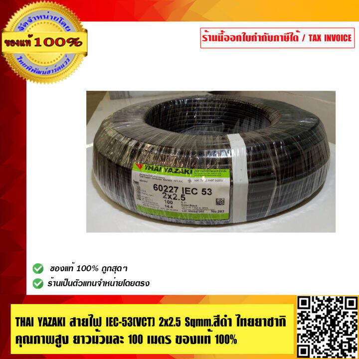 YAZAKI สายไฟ IEC-53 VCT 2x2.5 Sqmm.สีดำ ไทยยาซากิ คุณภาพสูง ยาวม้วนละ 100 เมตร ของแท้ 100% ...
