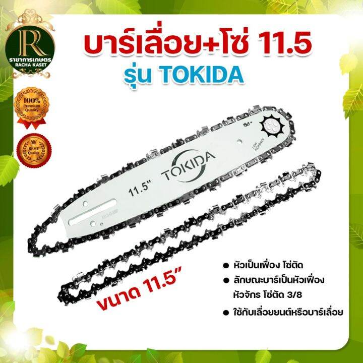 บาร์โซ๋11.5 นิ้ว ตราTOKIDA บาร์11.5นิ้ว โซ่3/8นิ้ว สำหรับ เลื่อยยนต์ เลื่อยโซ่ยนต์ เลื่อยไฟฟ้า ...