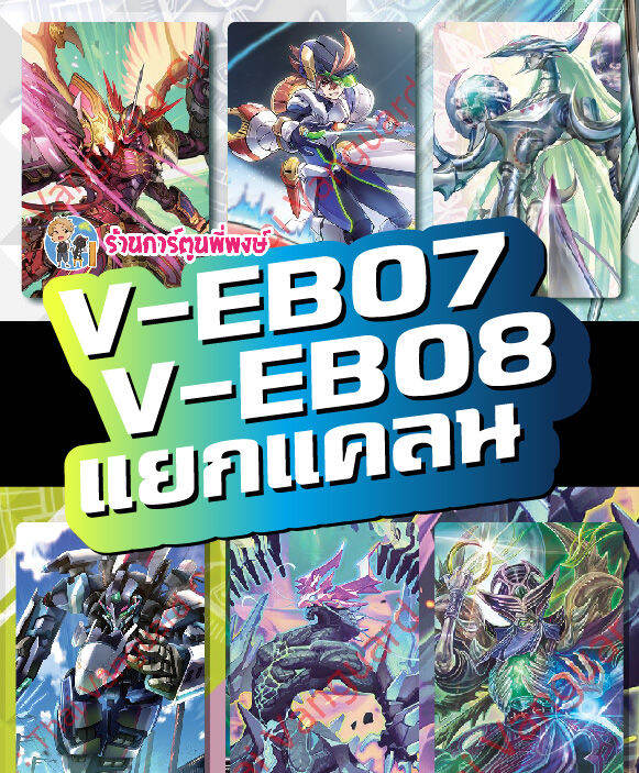 แวนการ์ด แยกแคลน V-EB07 คาเง ลิงค์ โนว่า, V-EB08 อควอ แกรนบลู ไดเมนชั่น Vanguard ภาค วี ร้าน ...