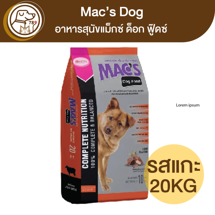 Mac's Dog อาหารสุนัขแม็กซ์ ด็อก รสแกะ 20Kg | Lazada.co.th