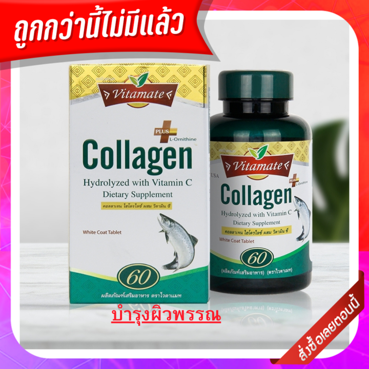 ของแท้ Vitamate Collagen ไวตาเมท คอลลาเจน 60 Tablets อาหารเสริมสำหรับ ...