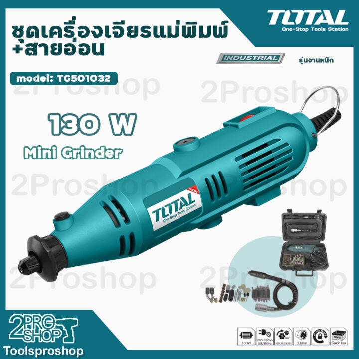 TOTAL ชุดเครื่องเจียรแม่พิมพ์+สายอ่อน 130W รุ่น TG501032 เครื่องเจียร์ ...