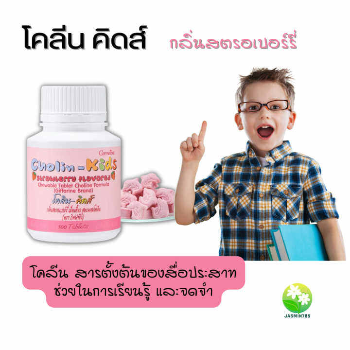 ส่งฟรี วิตามินเด็ก โคลิน-คิดส์ กิฟฟารีน CHOLIN-KIDS GIFFARINE โคลีน ...