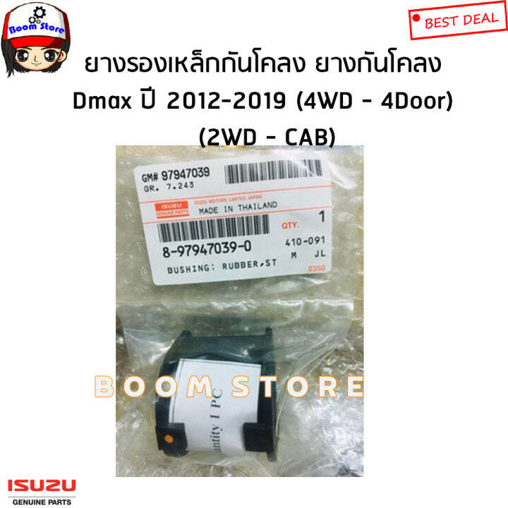 ISUZU แท้ห้าง เบิกศูนย์ ISUZU ยางกันโคลงหน้าตัวผ่า LH/RH All New D-MAX ...