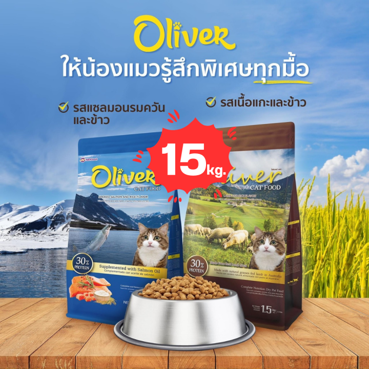 Oliver Cat Food อาหารแมวขนาด 15 kg (.เลือกรสในรายการ ) | Lazada.co.th