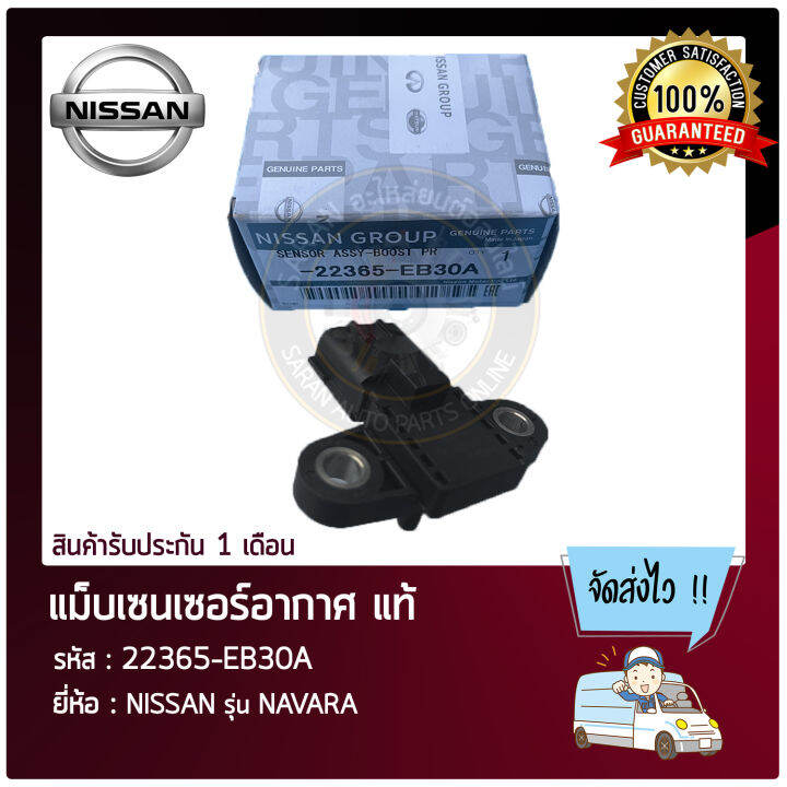 แม็บเซนเซอร์อากาศ แท้ ยี่ห้อ NISSAN รุ่น NAVARA รหัสสินค้า 22365-EB30A ...