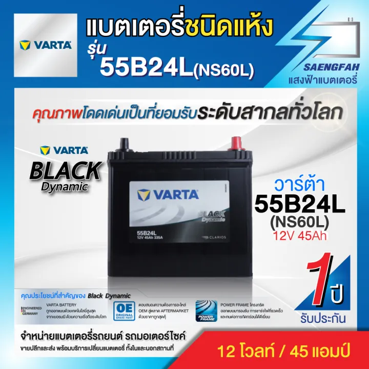 แบตเตอรี่รถเก๋ง VARTA รุ่น Black 55B24L-SMF แบตแห้ง (พร้อมใช้) ของใหม่ ไฟแรง 12V 45Ah⚡ | Lazada ...