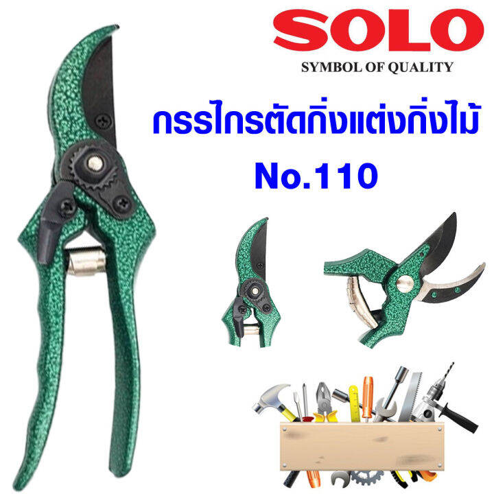 คีมตัดกิ่ง 8 นิ้ว SOLO อย่างดี No.110 ใบมีด SK5 กรรไกรตัดกิ่ง ด้ามเขียว PRUNING SHEAR กรรไกรตัด ...