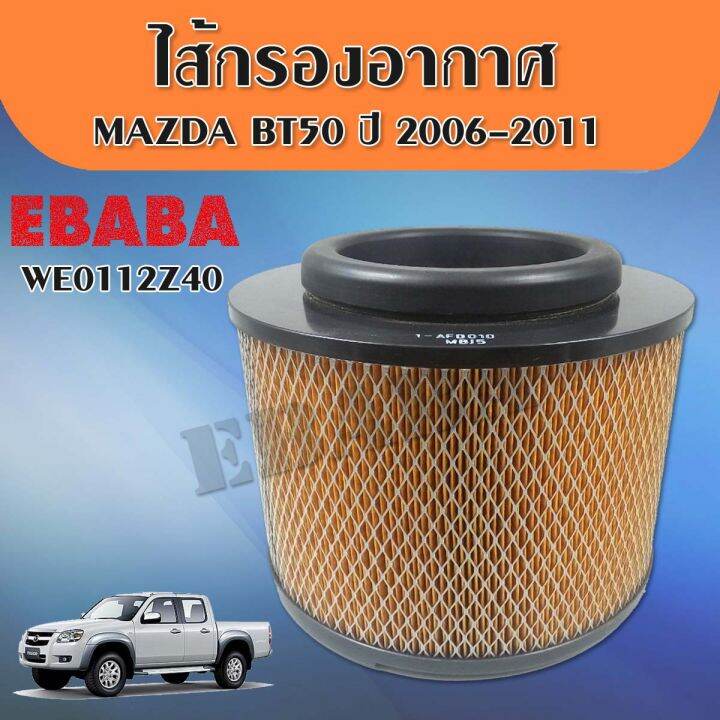 กรองอากาศ ไส้กรองอากาศ มาสด้า Mazda BT50 ปี 2006-2011 รหัส WE01-13-Z40 ...