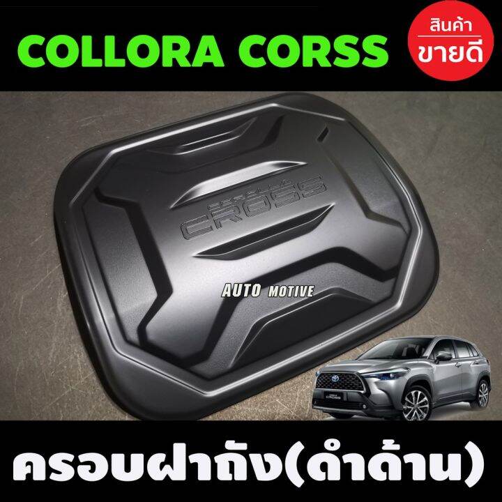 ครอฝาถังน้ำมัน ฝาถังน้ำมัน ดำด้าน โตโยต้า โคโลร่า คอส Toyota Collora ...