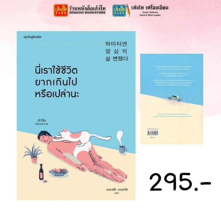 Springbooks นี่เราใช้ชีวิตยากเกินไปหรือเปล่านะ | Lazada.co.th