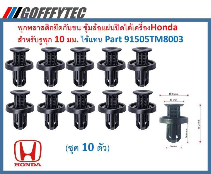GOFFFYTEC-A091-(ชุด10ตัว) พุกพลาสติกยึดกันชน แผงพลาสติกใต้เครื่อง ...