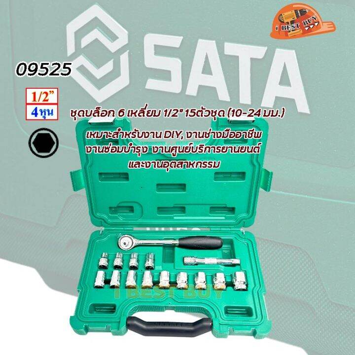 SATA 09525 บล็อกหกเหลี่ยม 1/2นิ้ว 15ตัวชุด (10-24มม.) | Lazada.co.th
