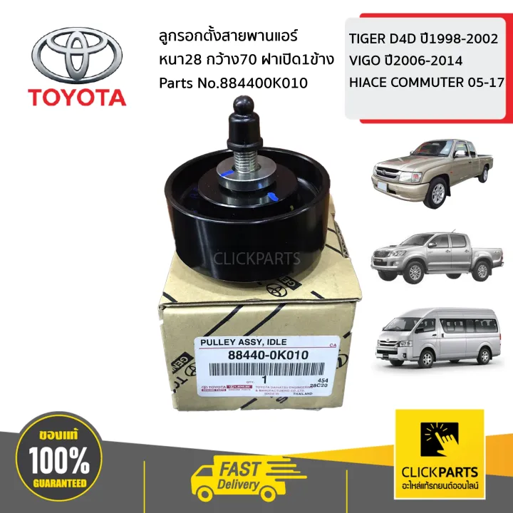 TOYOTA #884400K010 ลูกรอกตั้งสายพานแอร์ หนา28 กว้าง70 ฝาเปิด1ข้าง TIGER ...