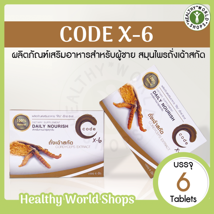Code X-6 โค๊ด ถั่งเฉ้าสกัด อาหารเสริมสำหรับผู้ชาย สูตร X-6 | Lazada.co.th