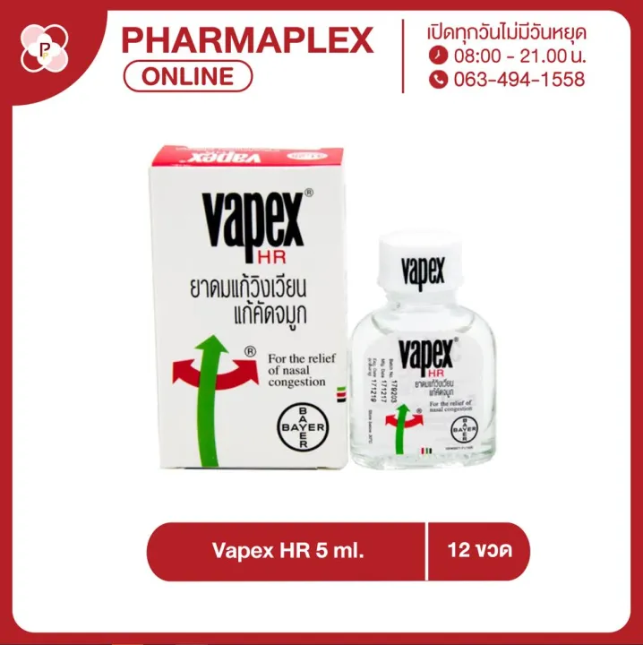 VAPEX HR วาเป๊กซ์ เอชอาร์ ยาดมบรรเทาอาการวิงเวียน คัดจมูก Pharmaplex | Lazada.co.th