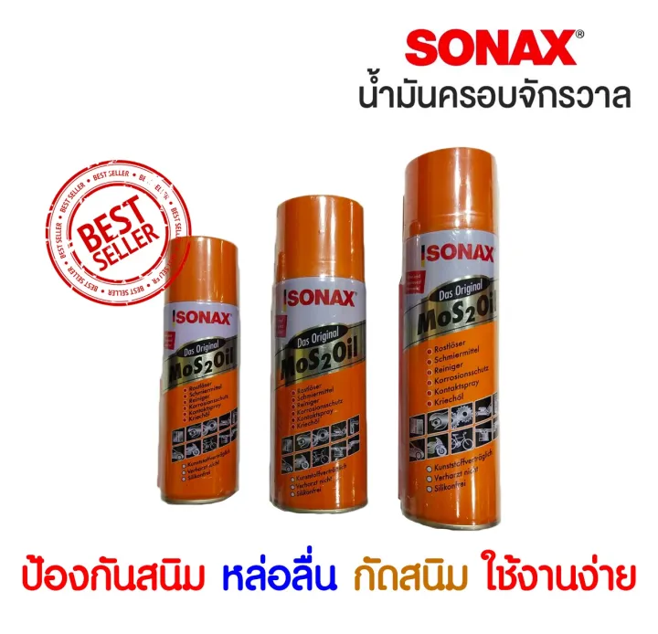 Sonax spray น้ำมันหล่อลื่น โซแน็กซ์ 200 มล 400 มล 500 มล โซแน็ก น้ำมัน ...