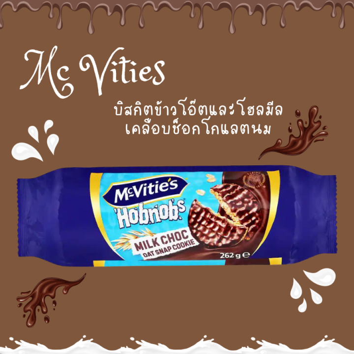 Mcvitie’s แมควิตี้ส์ บิสกิตข้าวโอ๊ต และ โฮลมีล เคลือบช็อคโกแลตนม ให้พลังงานระหว่างวัน ขนาด 262 ...
