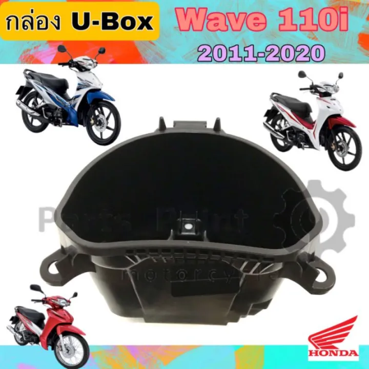 U Box110i กล่องU Box Wave 110i 2011-2020 ยูอกซ์ เวฟ 110i Wave 110i แท้ ...