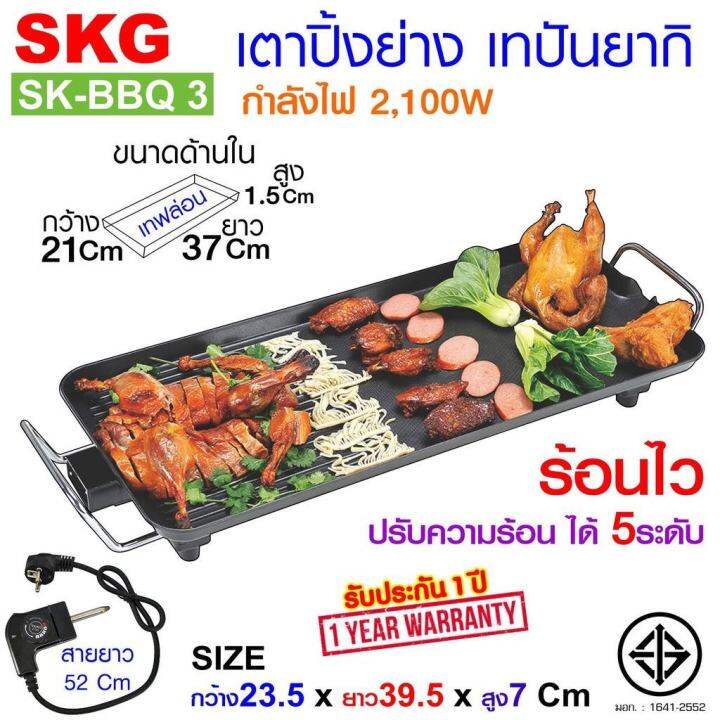 SKG เตา ปิ้ง ย่าง ไฟฟ้า เทปันยากิ 2100W รุ่น SK-BBQ 3 ประกัน 1 ปี | Lazada.co.th