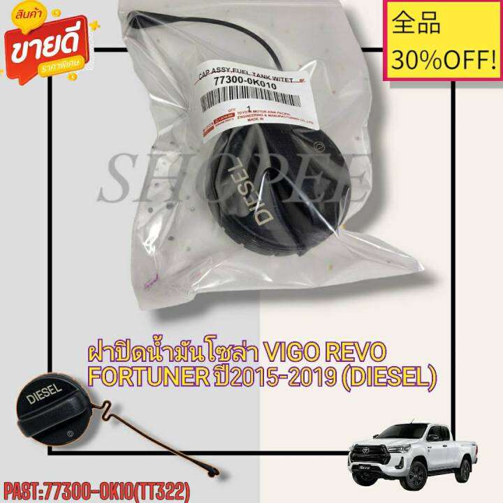 ฝาปิดน้ำมันโซล่า VIGO REVO FORTUNER VIOS (DIESEL) #77300-0K010---ใช้ได้ ...