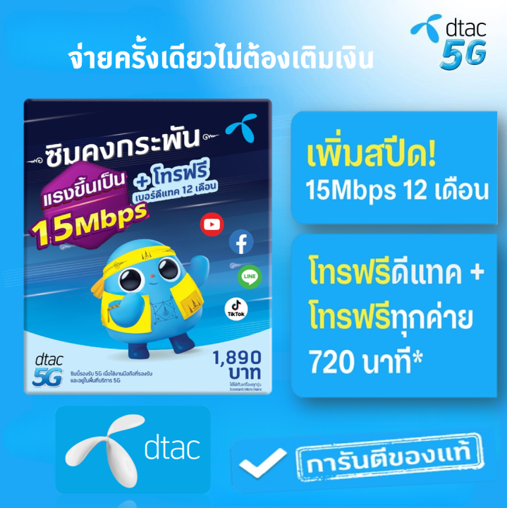 ซิมคงกระพัน DTAC 15mbps เนตไม่อั้น ไม่ลดสปีด + โทรฟรีดีแทค + โทรฟรีทุกเครือข่าย60นาที/เดือน นาน ...