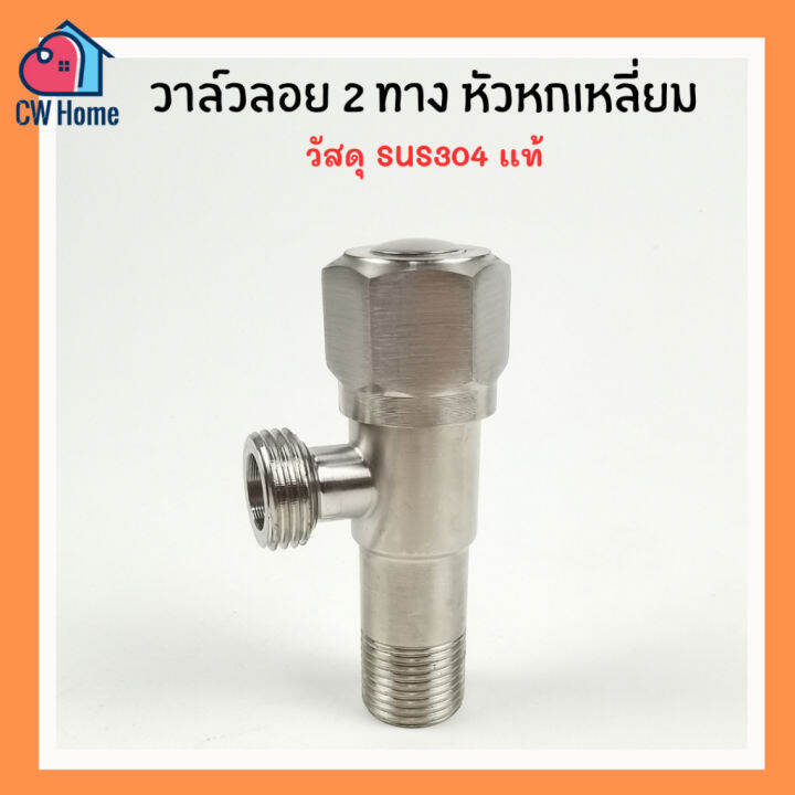 สต๊อปวาล์ว2ทาง วาล์วลอยสเเตนเลส304 stop-valve วาล์ว2ทาง หัวหกเหลี่ยม ...