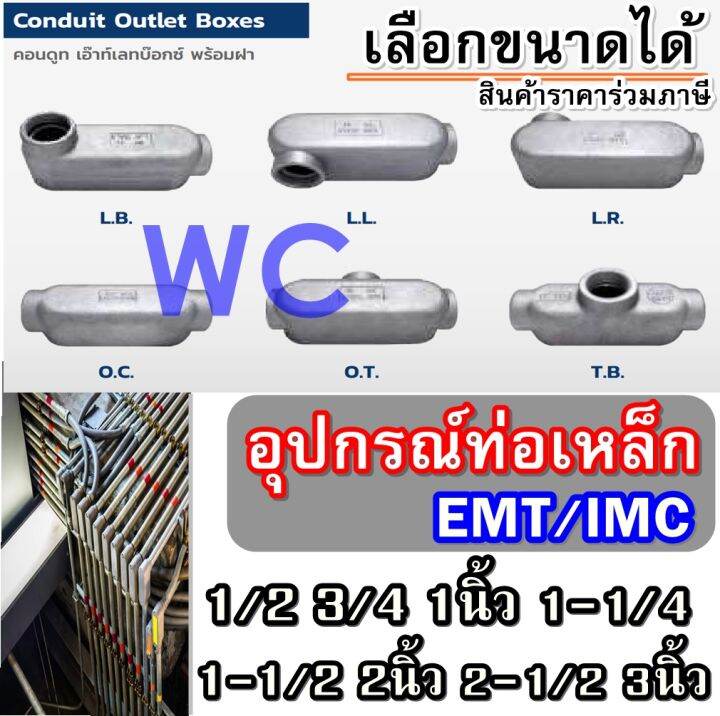 SC/ SEC อุปกรณ์ท่อเหล็ก EMT IMC LB LL LR OT OC TB คอนดูทเอ๊าท์เลทบ๊อกซ์ ...