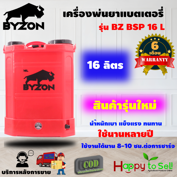 เครื่องพ่นยาแบตเตอรี่ BYZON BSP16L รุ่นใหม่ แถมฟรีหัวพ่น 5หัว ฉีดยาแบตเตอรี่ เครื่องฉีดยา ถังพ่น ...
