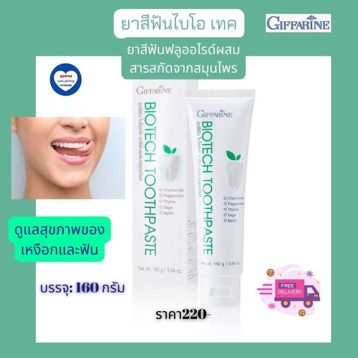 ส่งฟรี!! ยาสีฟันกิฟฟารีน ฟลูออไรด์ผสมสารสกัดจากสมุนไพร Bio Tech ...