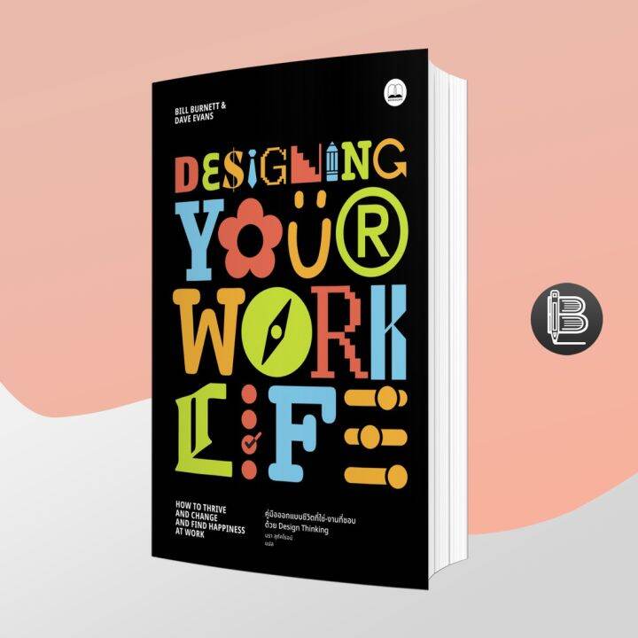Designing Your Work Life คู่มือออกแบบชีวิตที่ใช่-งานที่ชอบ ด้วย Design ...