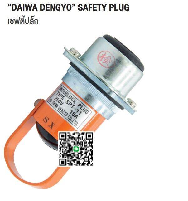SPT-11 250V 15A เซฟตี้ปลั๊ก SAFETY PLUG INTERLOCK PLUG "DAIWA DENGYO ...