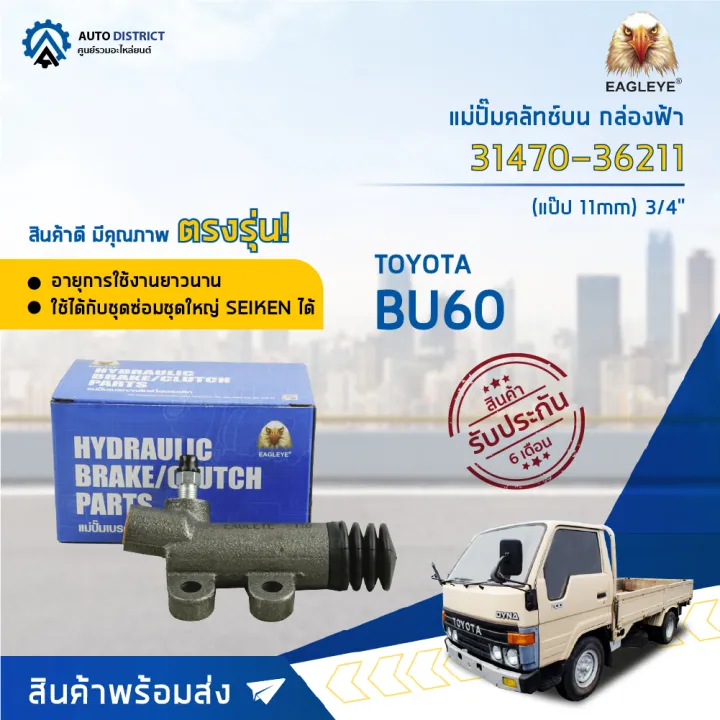 🚘 EAGLEYE แม่ปั๊มคลัทช์ล่าง กล่องฟ้า 31470-36211 TOYOTA BU60 3/4' (แป๊ป ...