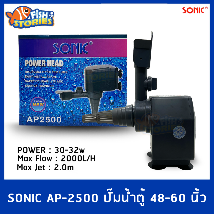 ปั๊มน้ำ SONIC AP-2500 ปั๊มน้ำกำลังสูง ทำน้ำตก น้ำพุ ปั๊มบ่อปลา ปั๊มปลา ...