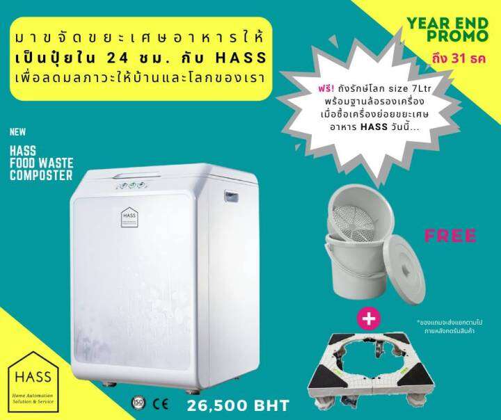 HASS Food Waste Composter HFC-250M แถมฟรี ถังรักษ์โลก+ฐานล้อเลื่อน (ของ ...