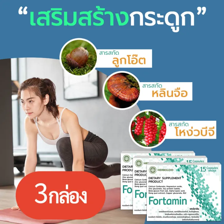 🔥🔥🔥 Fortamin แคลเซียม กระดูก ข้อต่อ แก้ปวดเข่า เพิ่มน้ำในข้อ ไขข้อ ...