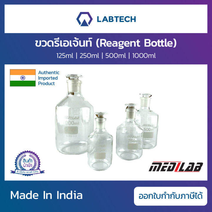 Medilab® Reagent Bottle ขวดรีเอเจ้นท์ ขวดใส่สาร ขวดรีเอเจ้นท์สีใส ขวด ...