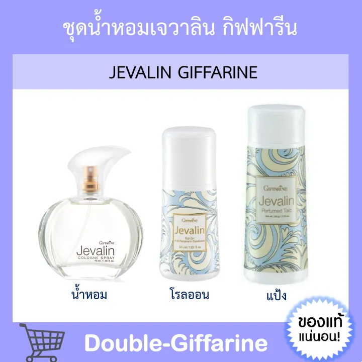 ชุดน้ำหอมเจวาลิน ชุดน้ำหอม น้ำหอม แป้ง โรลออน กิฟฟารีน เจวาลิน Jevalin ...