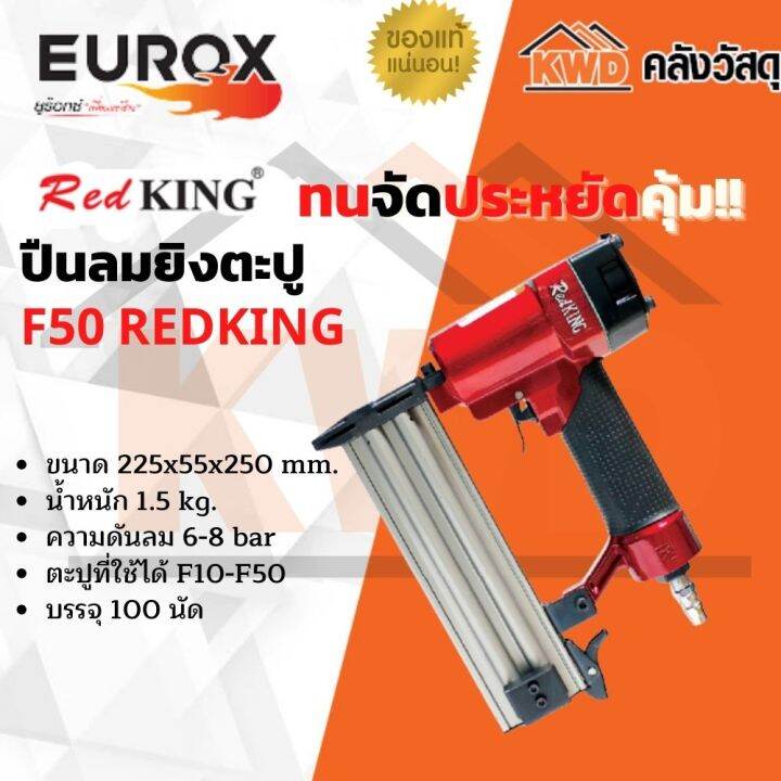 ปืนลมยิงตะปู EUROX F50 RED KING พร้อมส่ง | Lazada.co.th