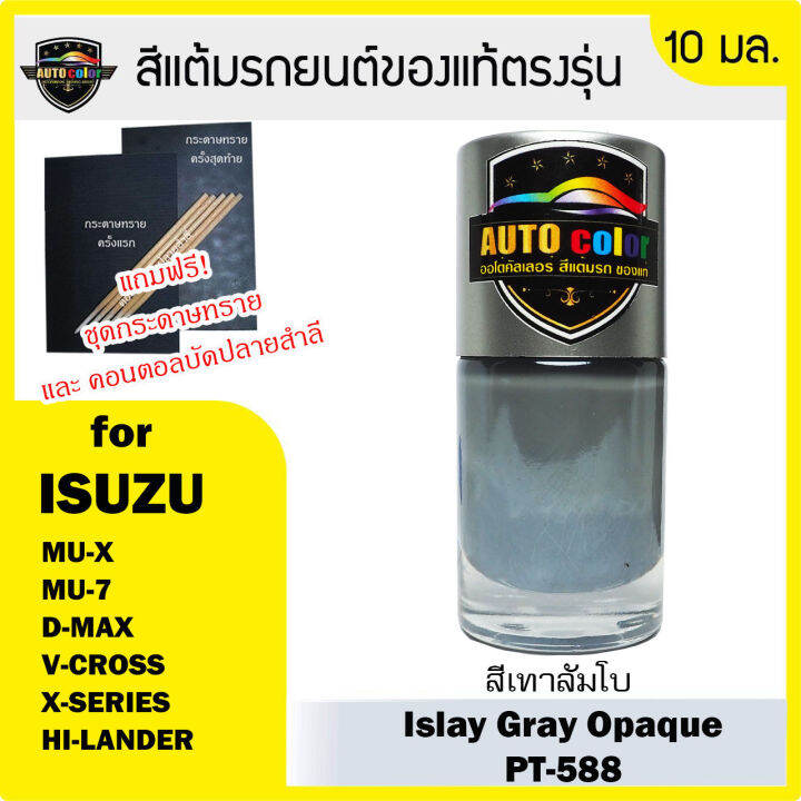 สีแต้มรถยนต์สำหรับ ISUZU สีเทาลัมโบ Islay Gray Opaque PT588 | Lazada.co.th