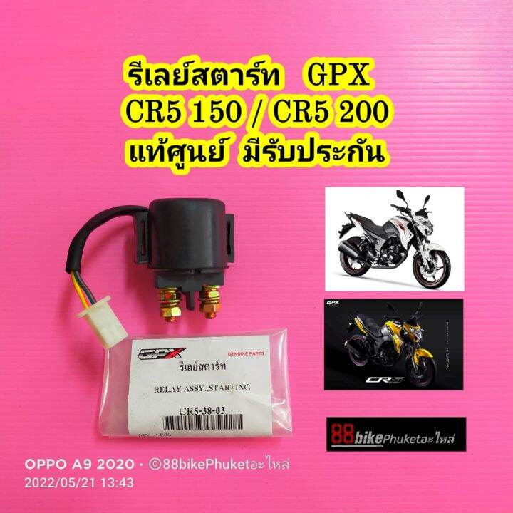 รีเลย์สตาร์ท GPX CR5 150 / CR5 200 แท้ศูนย์ มีรับประกัน รีเรย์สตาร์ท ...