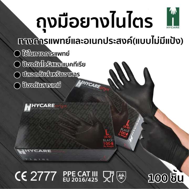 HYCARE NITRILE GLOVES ถุงมือยางไนไตร(สีดำ) ไม่มีแป้ง Food Grade 100ชิ้น ...