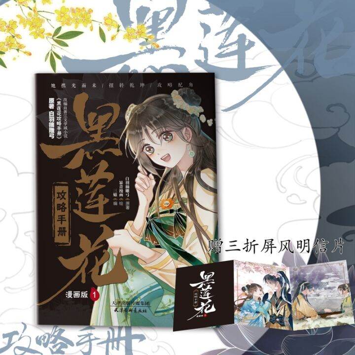 Become The Girl Of Black Lotus Original Comic Book Volume 1 Mu Sheng ...