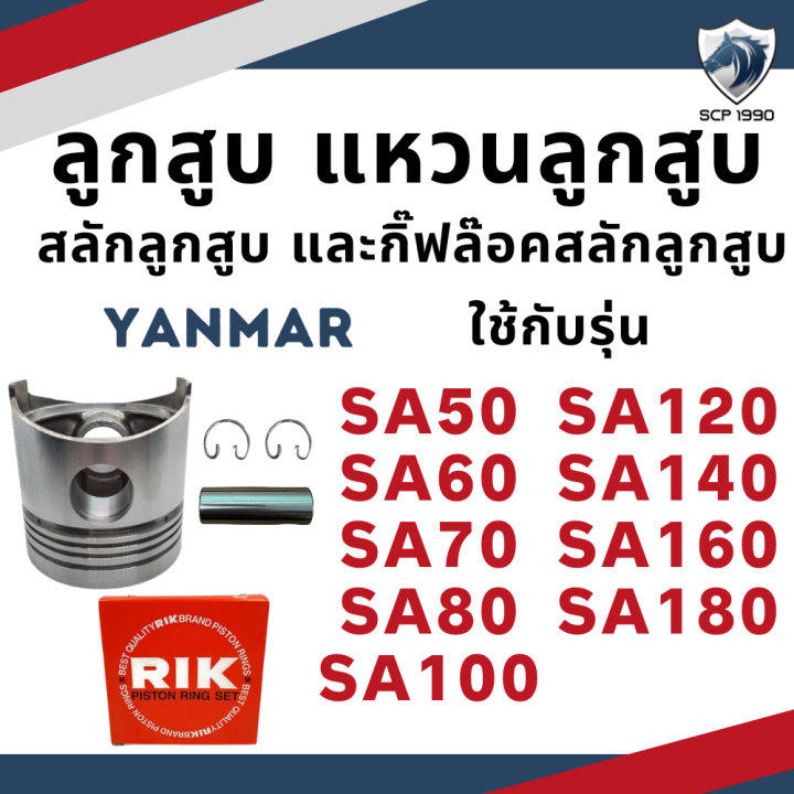 ลูกสูบ สลักลูกสูบ แหวนลูกสูบ RIK ยันม่าร์ SA รุ่น SA50 SA60 SA70 SA80 SA100 SA120 SA140 SA160 ...