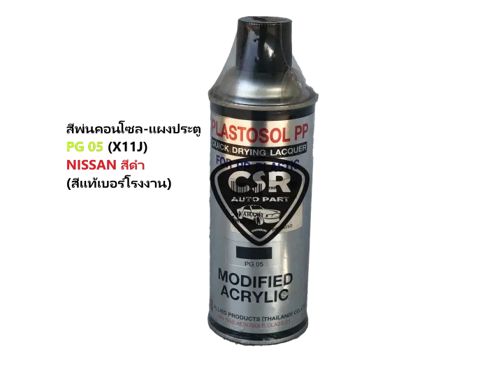 PG05(X11J)สีพ่นคอนโซลรถยนต์ สีพ่นแผงประตูรถยนต์ สีพ่นภายในรถยนต์ NISSAN ...