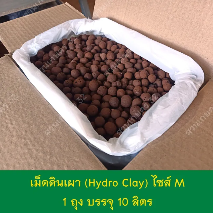เม็ดดินเผามวลเบา แบ่งขาย 10 ลิตร Hydro Clay ดินเผามวลเบา LECA Hydroton ...